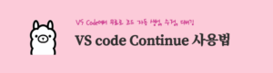 VS code Continue 사용법 : VS Code에서 무료로 코드 자동 생성 - H-A